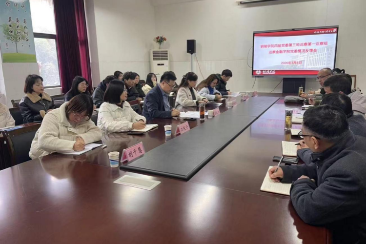 学校召开四届党委第三轮巡察情况反馈会